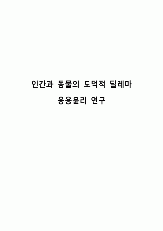 인간과 동물의 도덕적 딜레마 응용윤리 연구