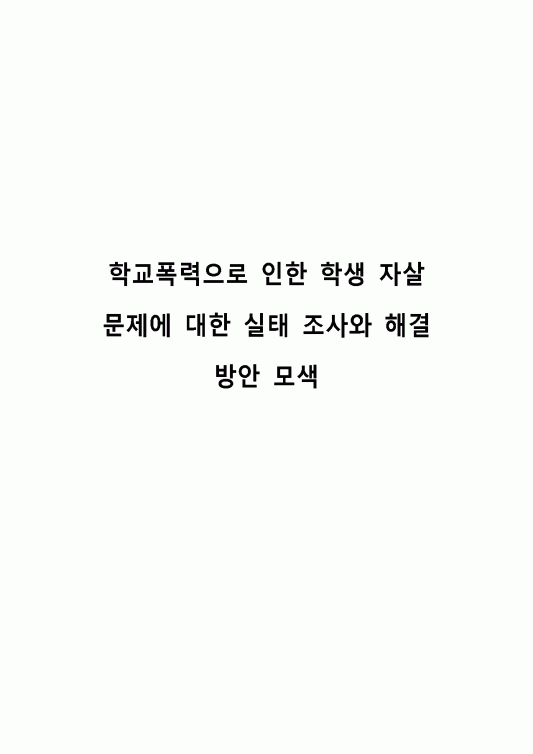 학교폭력으로 인한 학생 자살 문제에 대한 실태 조사와 해결 방안 모색