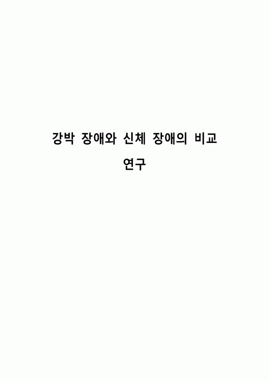 강박 장애와 신체 장애의 비교 연구