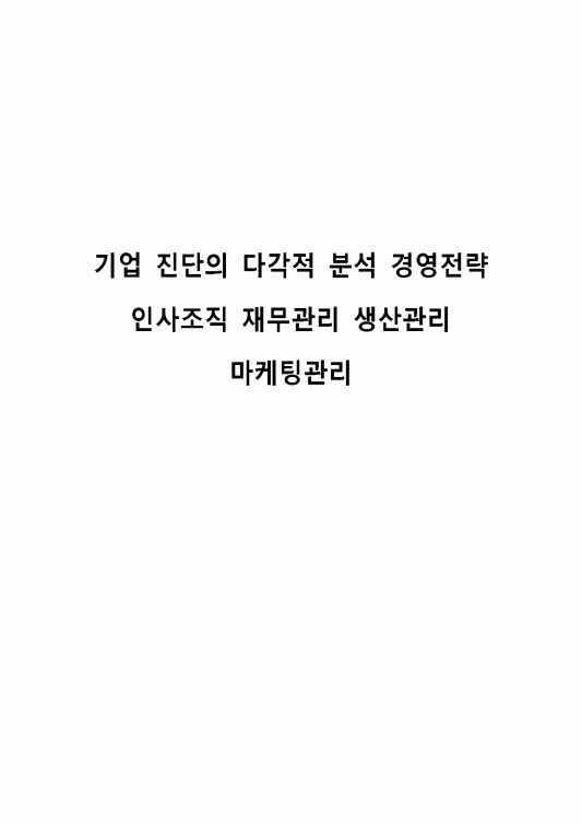 기업 진단의 다각적 분석 경영전략 인사조직 재무관리 생산관리 마케팅관리