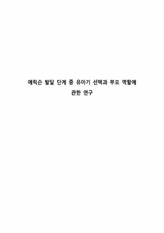 에릭슨 발달 단계 중 유아기 선택과 부모 역할에 관한 연구