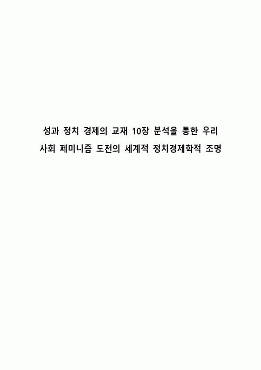 성과 정치 경제의 교재 10장 분석을 통한 우리 사회 페미니즘 도전의 세계적 정치경제학적 조명