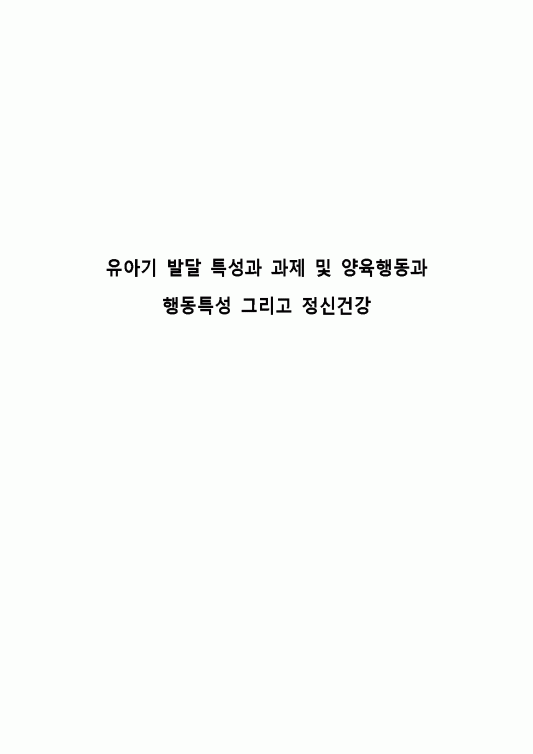 유아기 발달 특성과 과제 및 양육행동과 행동특성 그리고 정신건강