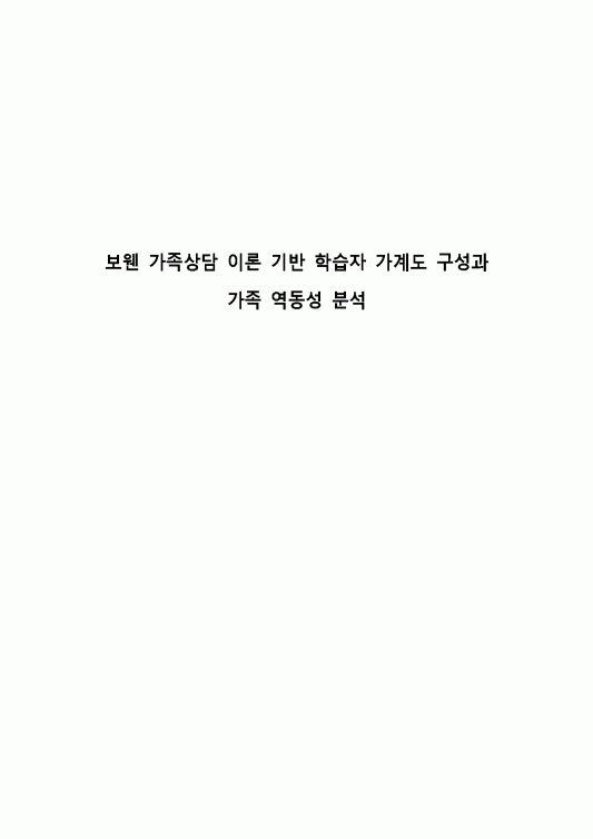 보웬 가족상담 이론 기반 학습자 가계도 구성과 가족 역동성 분석