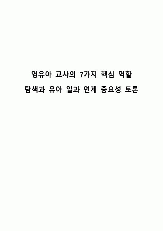 영유아 교사의 7가지 핵심 역할 탐색과 유아 일과 연계 중요성 토론