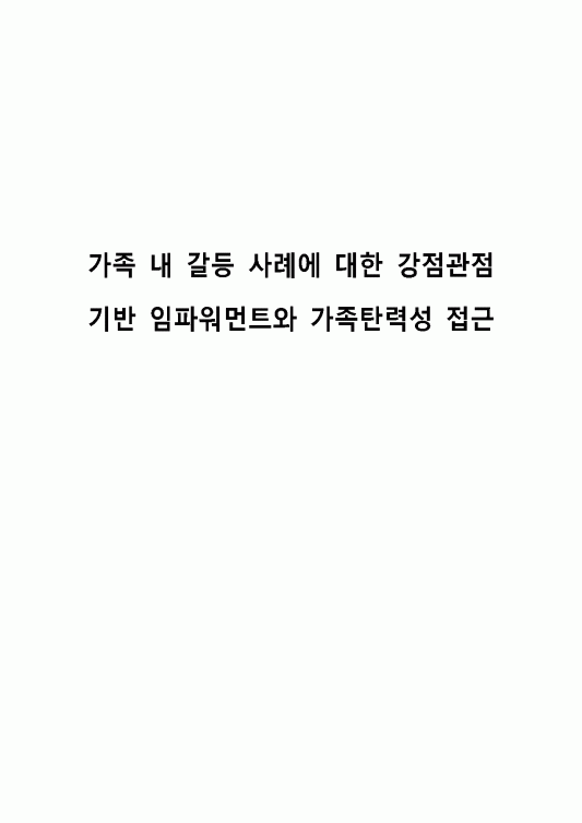 가족 내 갈등 사례에 대한 강점관점 기반 임파워먼트와 가족탄력성 접근