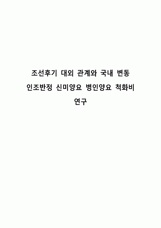 조선후기 대외 관계와 국내 변동 인조반정 신미양요 병인양요 척화비 연구