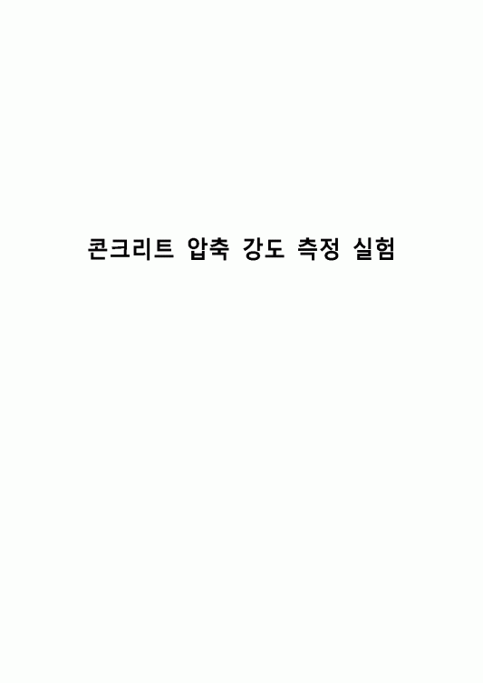 콘크리트 압축 강도 측정 실험