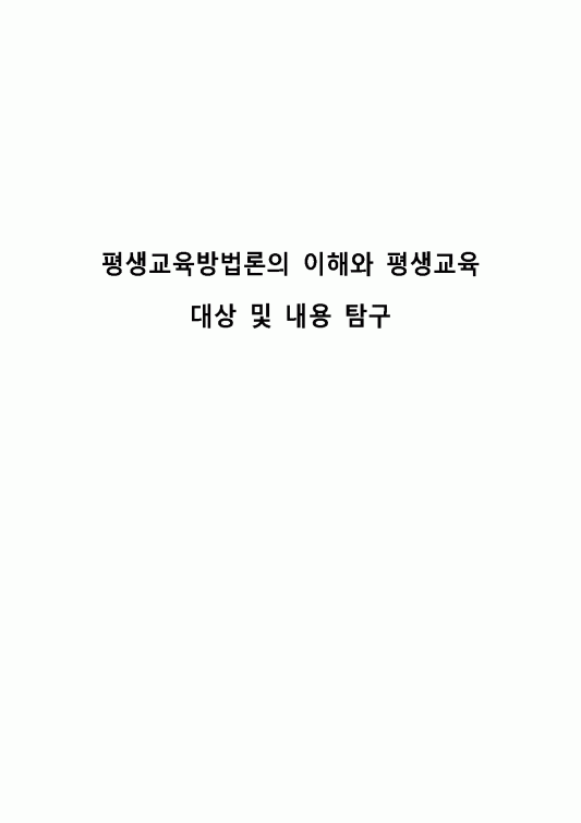 평생교육방법론의 이해와 평생교육 대상 및 내용 탐구