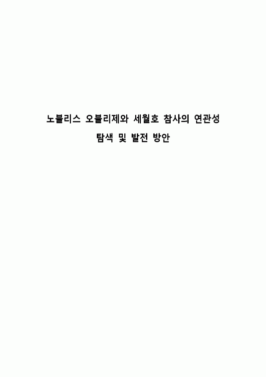 노블리스 오블리제와 세월호 참사의 연관성 탐색 및 발전 방안