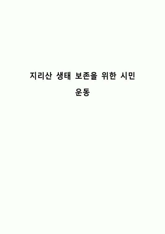 지리산 생태 보존을 위한 시민 운동