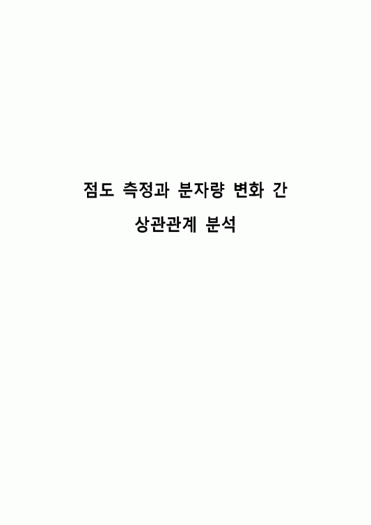 점도 측정과 분자량 변화 간 상관관계 분석