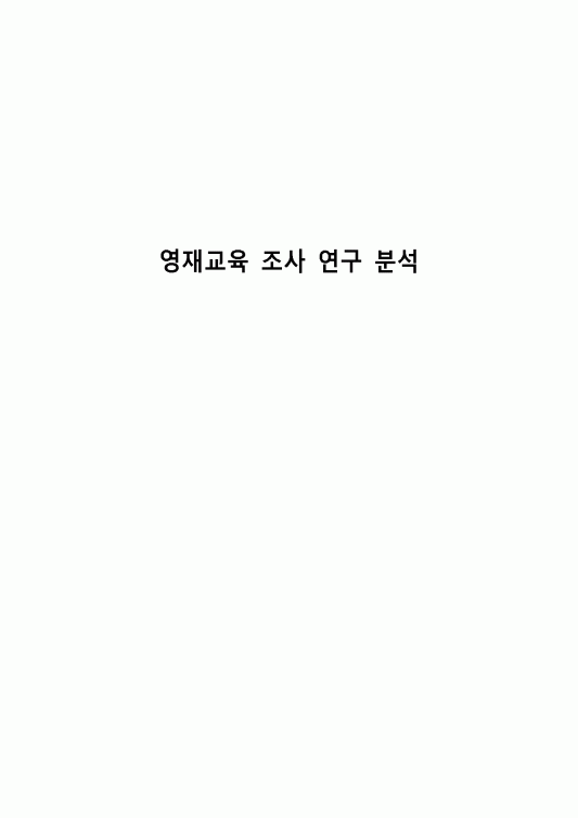 영재교육 조사 연구 분석