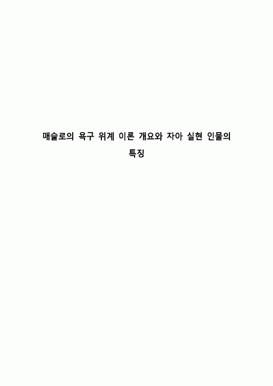 매슬로의 욕구 위계 이론 개요와 자아 실현 인물의 특징