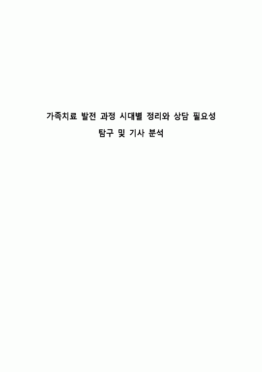가족치료 발전 과정 시대별 정리와 상담 필요성 탐구 및 기사 분석