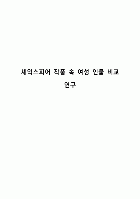셰익스피어 작품 속 여성 인물 비교 연구