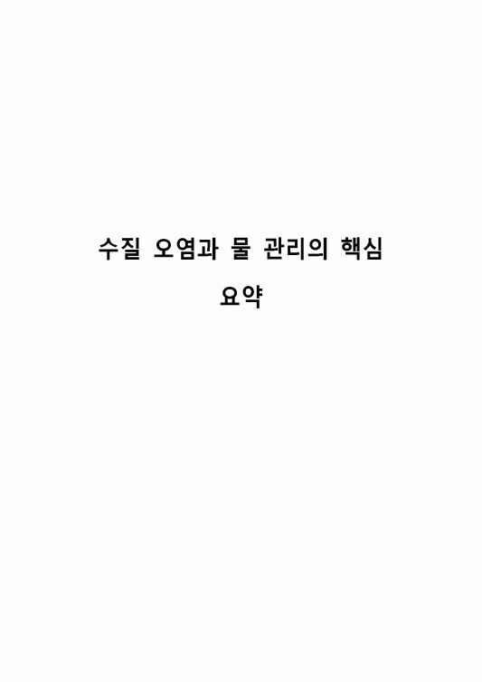 수질 오염과 물 관리의 핵심 요약