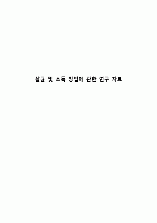 살균 및 소독 방법에 관한 연구 자료