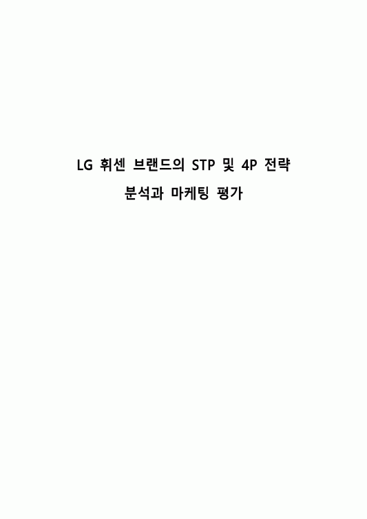 LG 휘센 브랜드의 STP 및 4P 전략 분석과 마케팅 평가