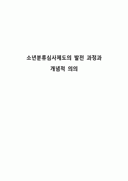 소년분류심사제도의 발전 과정과 개념적 의의