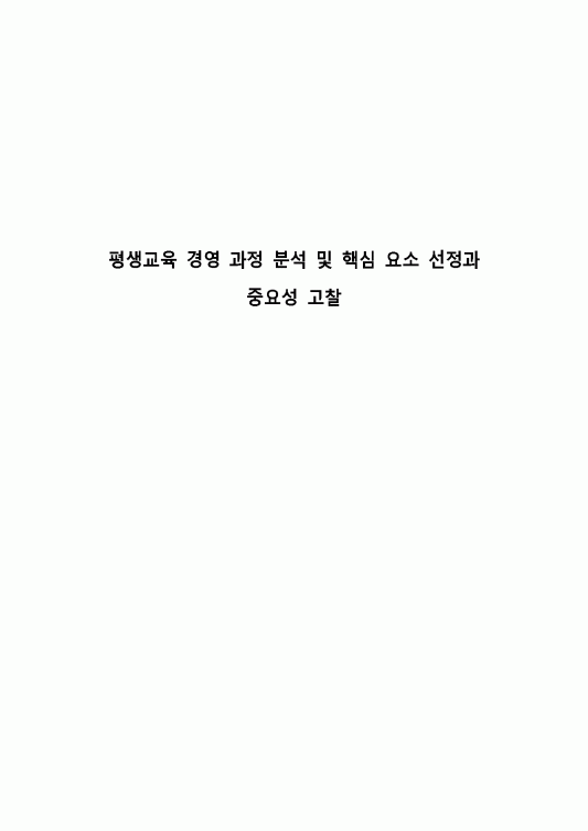 평생교육 경영 과정 분석 및 핵심 요소 선정과 중요성 고찰