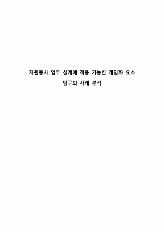 자원봉사 업무 설계에 적용 가능한 게임화 요소 탐구와 사례 분석