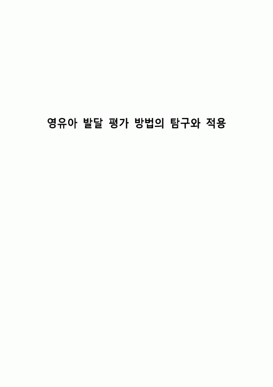 영유아 발달 평가 방법의 탐구와 적용