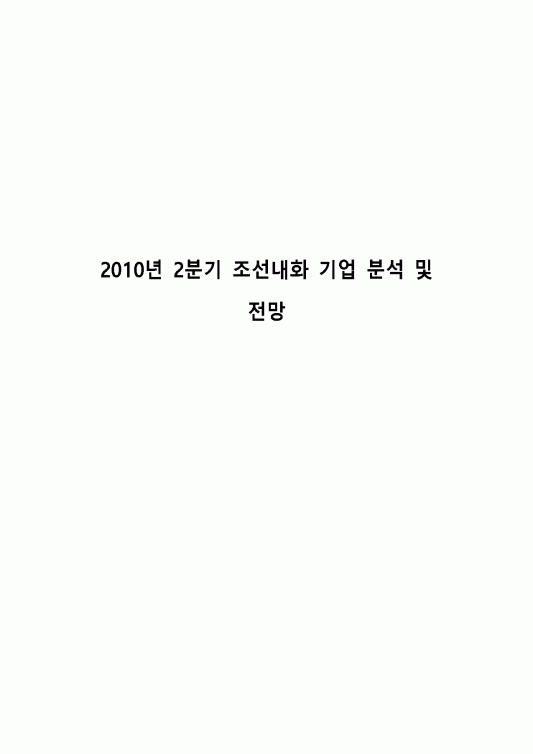 2010년 2분기 조선내화 기업 분석 및 전망