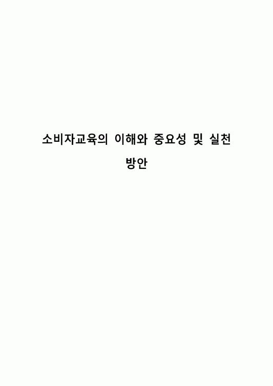 소비자교육의 이해와 중요성 및 실천 방안