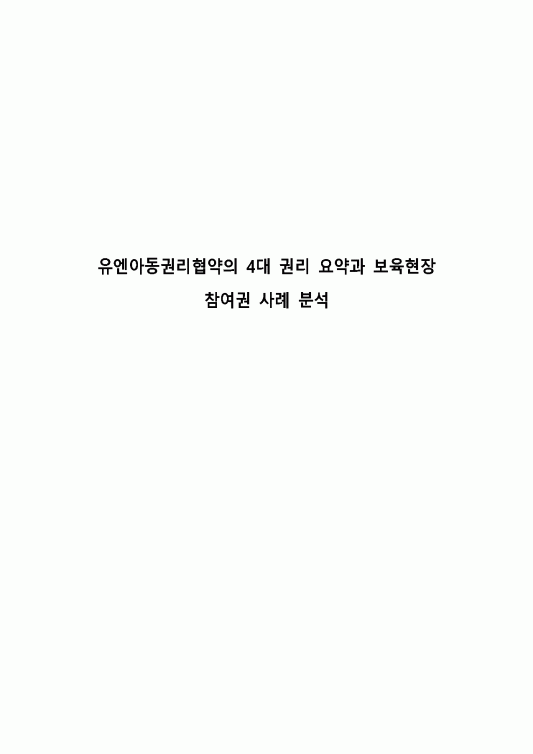 유엔아동권리협약의 4대 권리 요약과 보육현장 참여권 사례 분석
