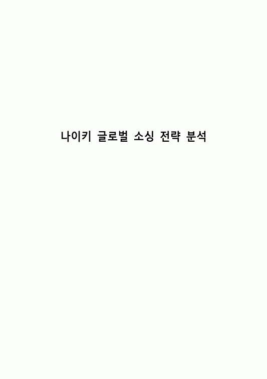나이키 글로벌 소싱 전략 분석