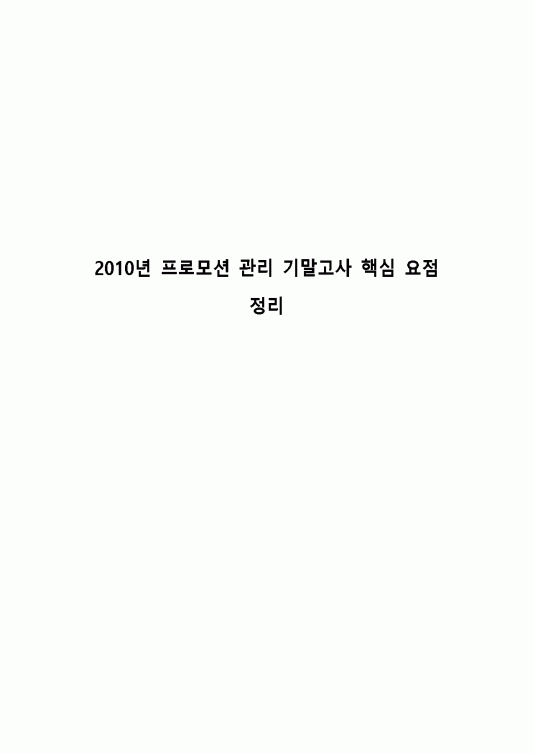 2010년 프로모션 관리 기말고사 핵심 요점 정리