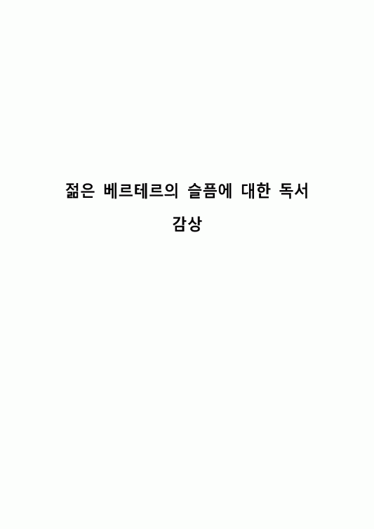 젊은 베르테르의 슬픔에 대한 독서 감상