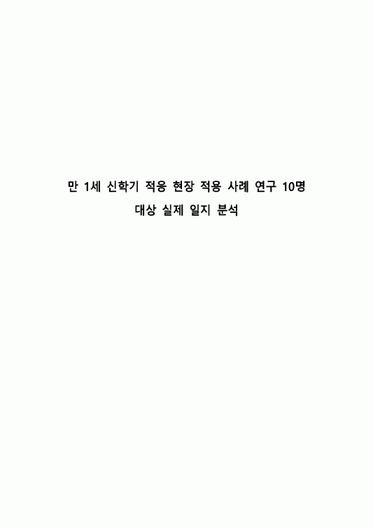 만 1세 신학기 적응 현장 적용 사례 연구 10명 대상 실제 일지 분석