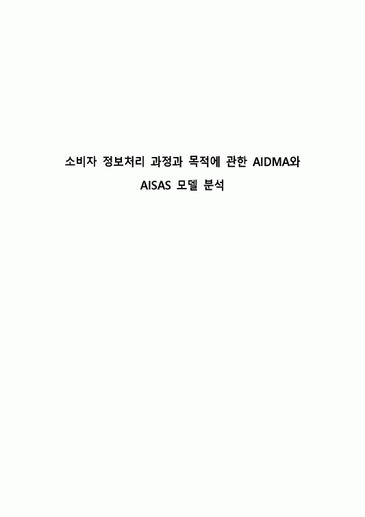 소비자 정보처리 과정과 목적에 관한 AIDMA와 AISAS 모델 분석
