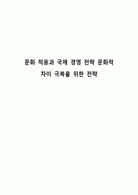 문화 적응과 국제 경영 전략 문화적 차이 극복을 위한 전략