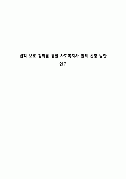 법적 보호 강화를 통한 사회복지사 권리 신장 방안 연구