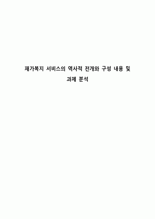 재가복지 서비스의 역사적 전개와 구성 내용 및 과제 분석