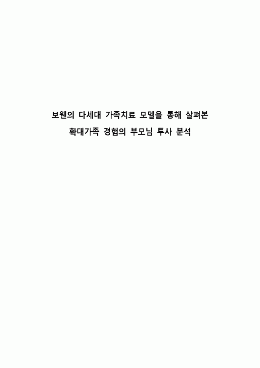 보웬의 다세대 가족치료 모델을 통해 살펴본 확대가족 경험의 부모님 투사 분석