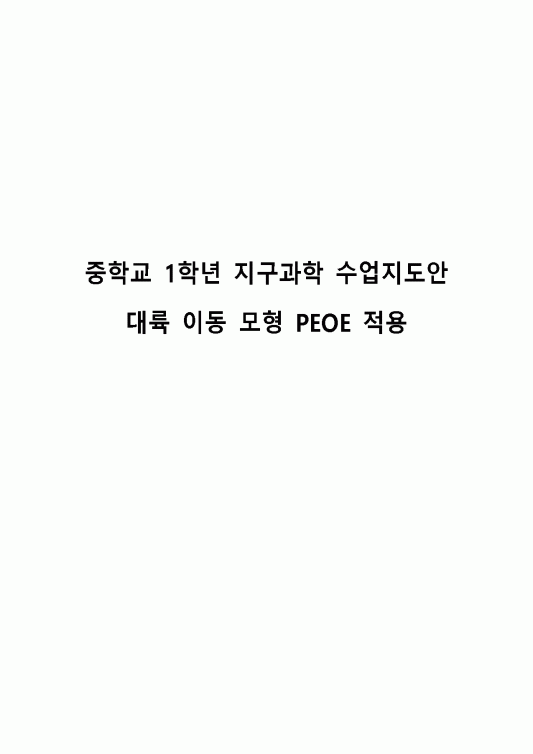 중학교 1학년 지구과학 수업지도안 대륙 이동 모형 PEOE 적용