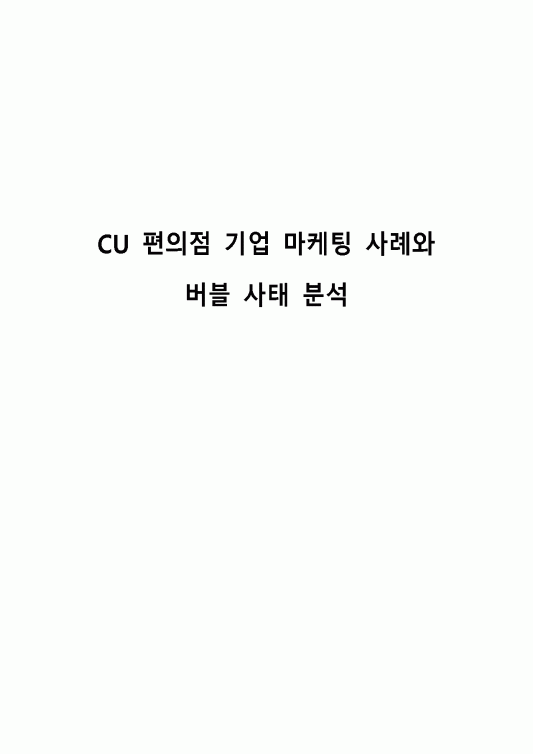 CU 편의점 기업 마케팅 사례와 버블 사태 분석