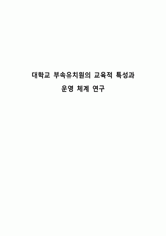대학교 부속유치원의 교육적 특성과 운영 체계 연구