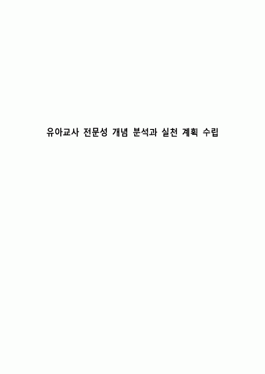 유아교사 전문성 개념 분석과 실천 계획 수립