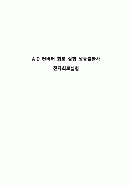 A D 컨버터 회로 실험 생능출판사 전자회로실험