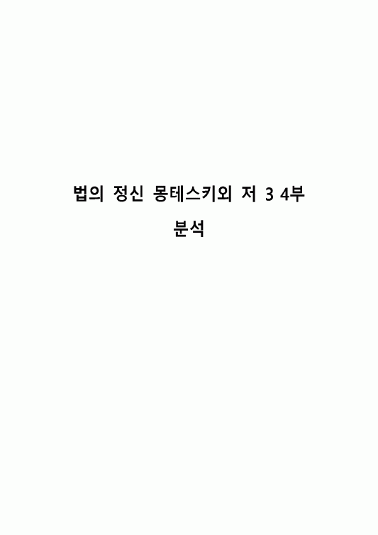 법의 정신 몽테스키외 저 3 4부 분석