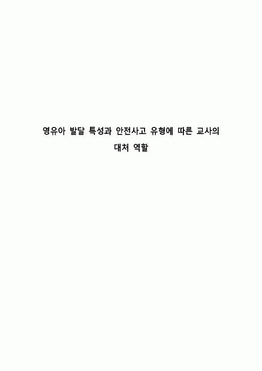 영유아 발달 특성과 안전사고 유형에 따른 교사의 대처 역할