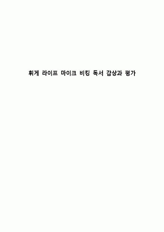 휘게 라이프 마이크 비킹 독서 감상과 평가