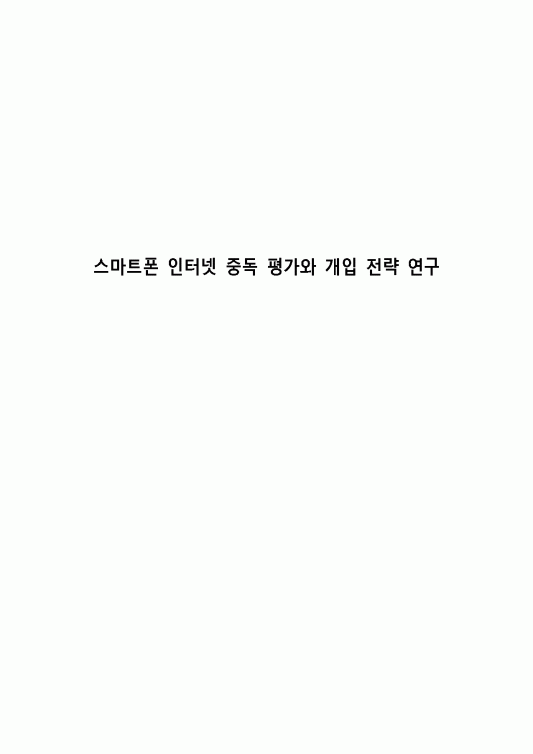 스마트폰 인터넷 중독 평가와 개입 전략 연구