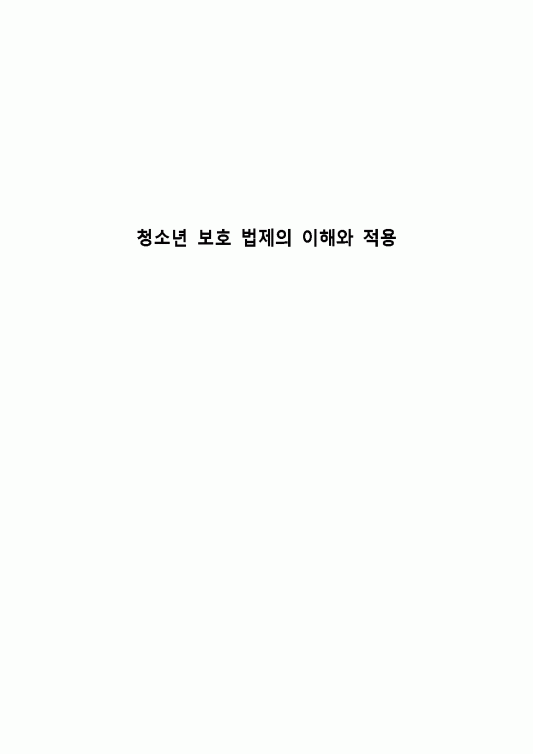 청소년 보호 법제의 이해와 적용
