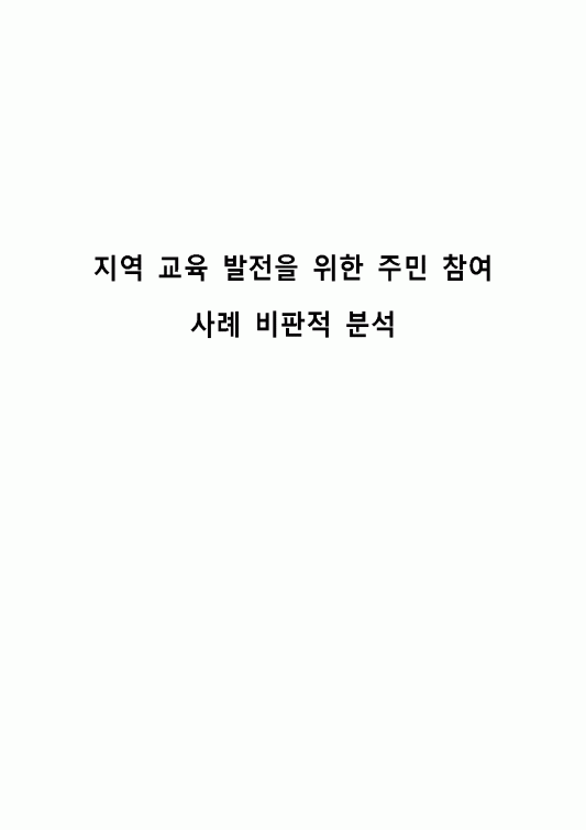 지역 교육 발전을 위한 주민 참여 사례 비판적 분석